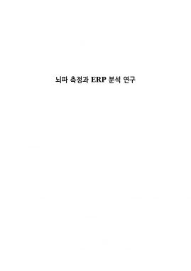 뇌파 측정과 ERP 분석 연구-1페이지