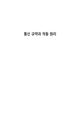 통신 규약과 작동 원리-1페이지