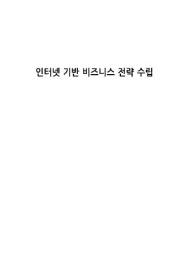 인터넷 기반 비즈니스 전략 수립-1페이지