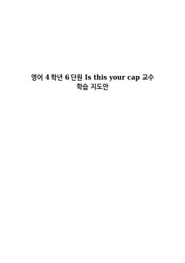 영어 4학년 6단원 Is this your cap 교수 학습 지도안-1페이지