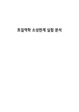 토질역학 소성한계 실험 분석-1페이지