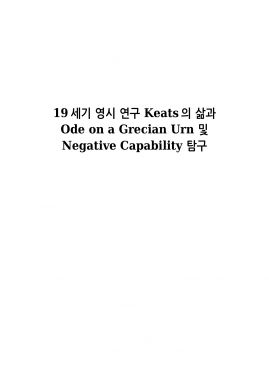 19세기 영시 연구 Keats의 삶과 Ode on a Grecian Urn 및 Negative Capability 탐구-1페이지