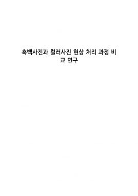 흑백사진과 컬러사진 현상 처리 과정 비교 연구-1페이지