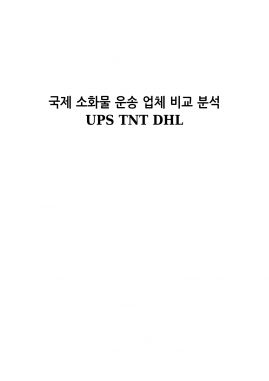 국제 소화물 운송 업체 비교 분석 UPS TNT DHL-1페이지