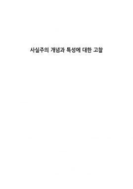 사실주의 개념과 특성에 대한 고찰-1페이지