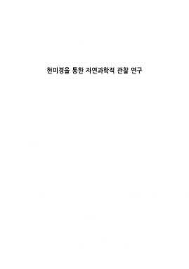 현미경을 통한 자연과학적 관찰 연구-1페이지