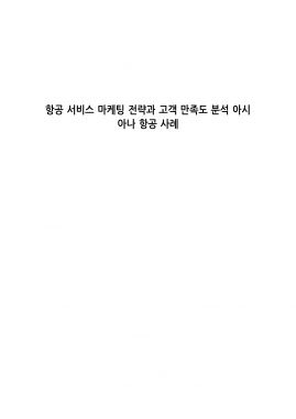 항공 서비스 마케팅 전략과 고객 만족도 분석 아시아나 항공 사례-1페이지