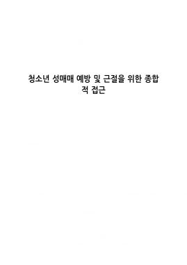 청소년 성매매 예방 및 근절을 위한 종합적 접근-1페이지