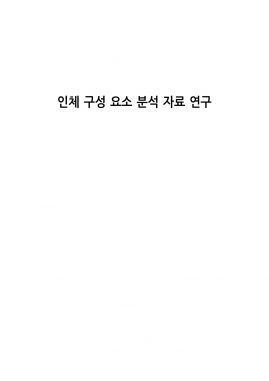 인체 구성 요소 분석 자료 연구-1페이지
