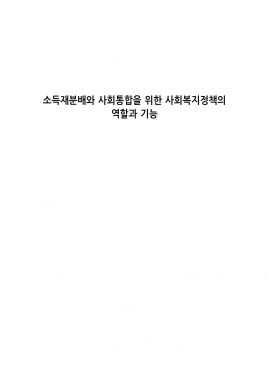 소득재분배와 사회통합을 위한 사회복지정책의 역할과 기능-1페이지
