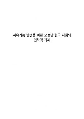 지속가능 발전을 위한 오늘날 한국 사회의 전략적 과제-1페이지