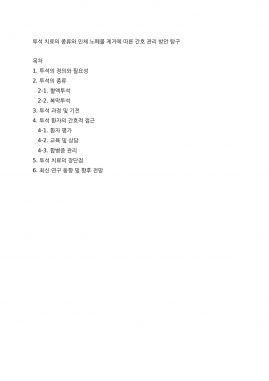 투석 치료의 종류와 인체 노폐물 제거에 따른 간호 관리 방안 탐구-1페이지