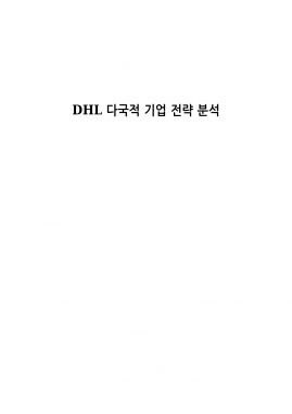 DHL 다국적 기업 전략 분석-1페이지