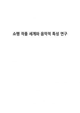 쇼팽 작품 세계와 음악적 특성 연구-1페이지