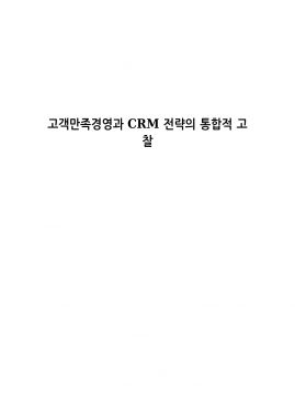 고객만족경영과 CRM 전략의 통합적 고찰-1페이지