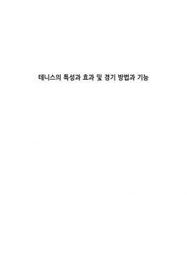 테니스의 특성과 효과 및 경기 방법과 기능-1페이지