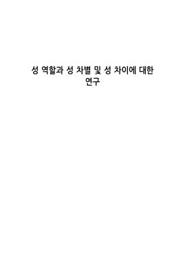 성 역할과 성 차별 및 성 차이에 대한 연구-1페이지