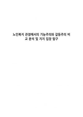 노인복지 관점에서의 기능주의와 갈등주의 비교 분석 및 지지 입장 탐구-1페이지