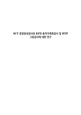 SCT 문장완성검사와 KFD 동적가족화검사 및 HTP 그림검사에 대한 연구-1페이지