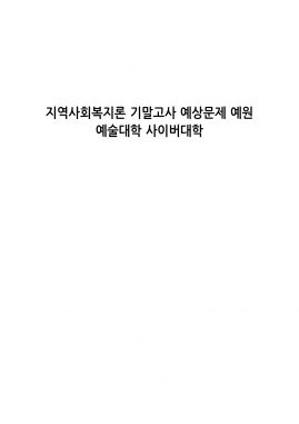 지역사회복지론 기말고사 예상문제 예원예술대학 사이버대학-1페이지