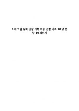 4세 7월 유아 관찰 기록 아동 관찰 기록 18명 분량 19페이지-1페이지