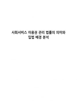 사회서비스 이용권 관리 법률의 의미와 입법 배경 분석-1페이지