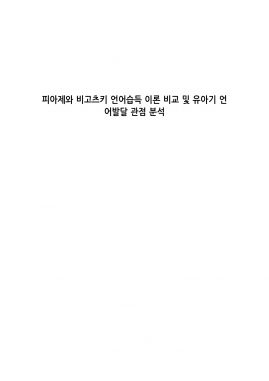 피아제와 비고츠키 언어습득 이론 비교 및 유아기 언어발달 관점 분석-1페이지
