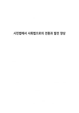 시민법에서 사회법으로의 전환과 발전 양상-1페이지