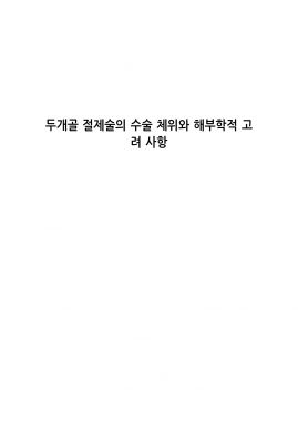 두개골 절제술의 수술 체위와 해부학적 고려 사항-1페이지