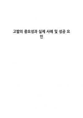 고발의 중요성과 실제 사례 및 성공 요인-1페이지