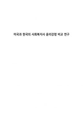 미국과 한국의 사회복지사 윤리강령 비교 연구-1페이지