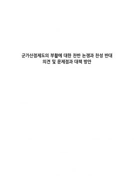 군가산점제도의 부활에 대한 찬반 논쟁과 찬성 반대 의견 및 문제점과 대책 방안-1페이지