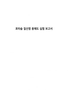 포타슘 질산염 용해도 실험 보고서-1페이지