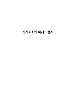 기계체조의 이해와 분석-1페이지