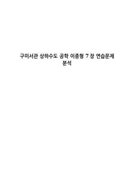 구미서관 상하수도 공학 이종형 7장 연습문제 분석-1페이지