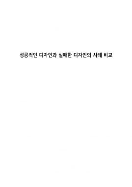 성공적인 디자인과 실패한 디자인의 사례 비교-1페이지