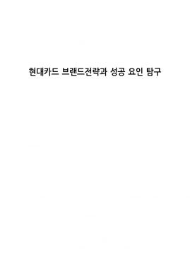 현대카드 브랜드전략과 성공 요인 탐구-1페이지