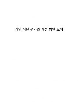 개인 식단 평가와 개선 방안 모색-1페이지