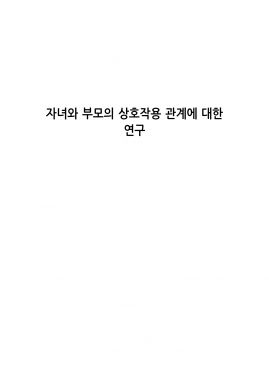 자녀와 부모의 상호작용 관계에 대한 연구-1페이지