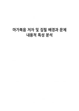 마가복음 저자 및 집필 배경과 문체 내용적 특성 분석-1페이지