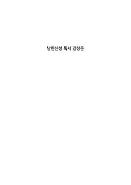 남한산성 독서 감상문-1페이지