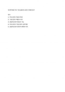 민속학개론 무속 가정 공동체 신앙의 이해와 탐구-1페이지