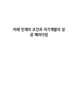 미래 인재의 조건과 자기계발의 성공 패러다임-1페이지