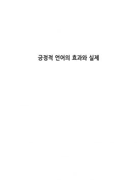 긍정적 언어의 효과와 실제-1페이지
