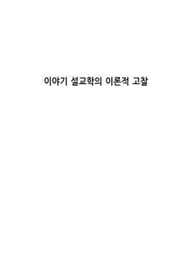 이야기 설교학의 이론적 고찰-1페이지
