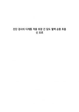 진단 검사의 다계통 적용 위장 간 담도 혈액 순환 호흡 신 요로-1페이지