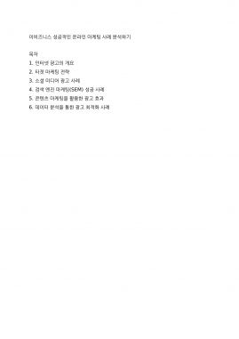 이비즈니스 성공적인 온라인 마케팅 사례 분석하기-1페이지