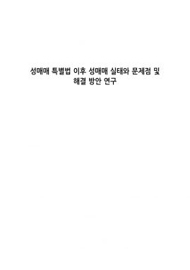 성매매 특별법 이후 성매매 실태와 문제점 및 해결 방안 연구-1페이지