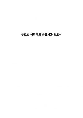 글로벌 에티켓의 중요성과 필요성-1페이지