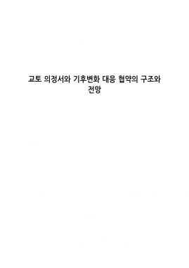 교토 의정서와 기후변화 대응 협약의 구조와 전망-1페이지